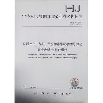 HJ604-2017 环境空气 总烃、甲烷和非甲烷总烃的测定 直接进样-气相色谱法  中
