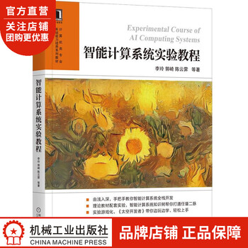 正版 智能计算系统实验教程李玲 郭崎 陈云霁 等8083697