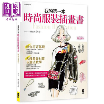 我的第一本时尚服装插画书 畅销新潮版 港台原版 罗安琍 太雅