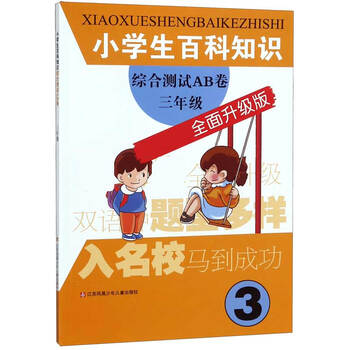 小学生百科知识综合测试AB卷(3年级全面升级版)