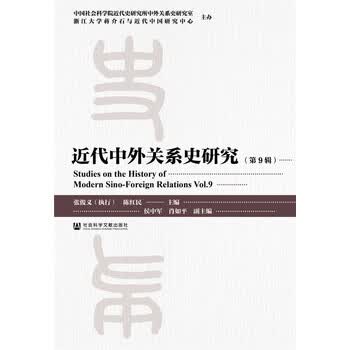 近代中外关系史研究（第9辑）