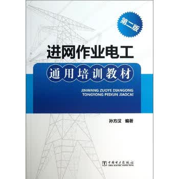 进网作业电工通用培训教材(第2版)