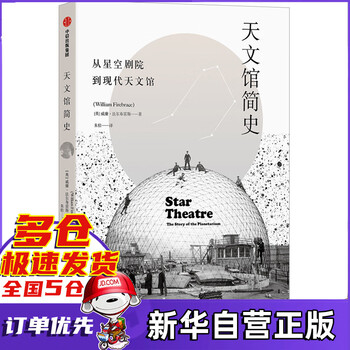 天文馆简史(从星空剧院到现代天文馆)(精)