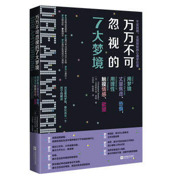 万万不可忽视的7大梦境：出版社直发