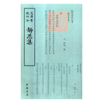 静思集/国学/古籍/书籍分类图书/>/国学/古籍/>/四库全书