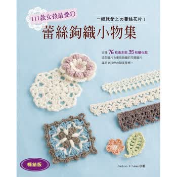 现货台版 111款女孩爱的蕾丝钩织小物集一眼就爱上的蕾丝花片彩色图解花样织片教学生活乐