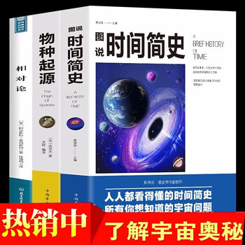正版全3册科普读物书籍插图版时间简史+物种起源+相对论史蒂芬霍金原版自科然学启蒙 宇宙百科宇宙知识人文地理