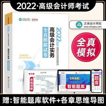 现货】正保会计网校 2022年高级会计师考试 高级会计师教材辅导书 高级会计实务应试指南\/经典案例分析\/全真模拟试卷 高级会计实务全真模拟试卷