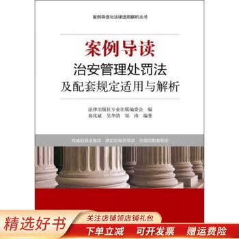 案例导读与法律适用解析丛书·案例导读：治安管理处罚法及配套规定适用与解析