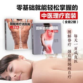 零基础就能轻松掌握的中医理疗套装（全套2册）