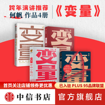 包邮 变量全4册 何帆 著 变量4 大国的腾挪 2022年时间的朋友 罗振宇跨年演讲 中信书店