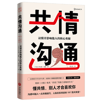 共情沟通：读懂并影响他人的核心奥秘   