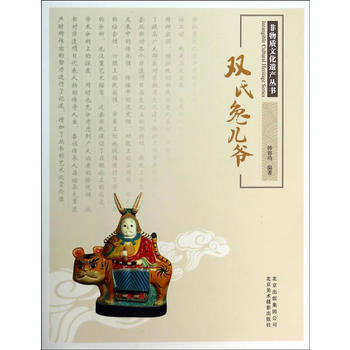 非物质文化遗产丛书—双氏兔儿爷