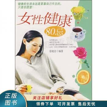 女性健康80忌