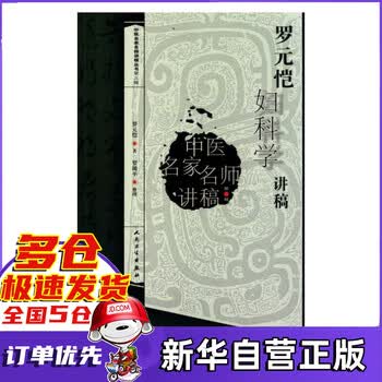 罗元恺妇科学讲稿/中医名家名师讲稿丛书