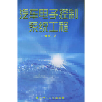 汽车电子控制系统工程【正版图书】