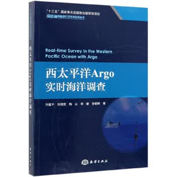 西太平洋Argo实时海洋调查 科学与自然 书籍