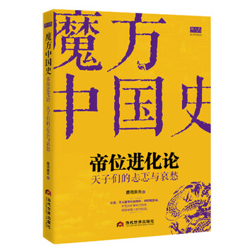 “魔方中国史02”帝位进化论：天子们的忐忑与哀愁