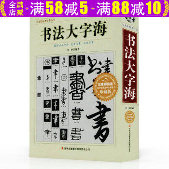 【包邮】中国传世书法经典珍藏版 书法大字海 定价48