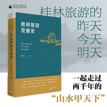 桂林旅游发展史