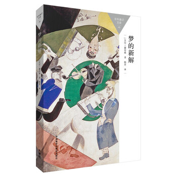 百科通识文库：梦的新解