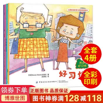 儿童情绪管理与性格培养绘本：养成好习惯（全4册）