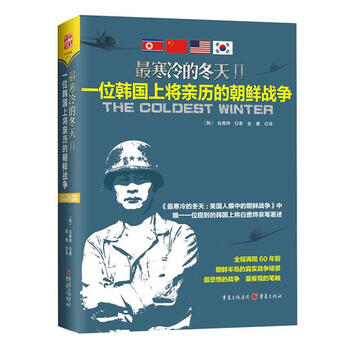 寒冷的冬天Ⅱ:一位韩国上将亲历的朝鲜战争【正版图书，放心下单】