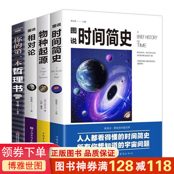全4册图说时间简史+物种起源+图说相对论+你的本哲理书科普知识自然科学理论经典书籍