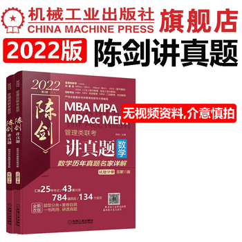 【官方正版】陈剑讲真题2022 数学历年真题名家详解 MBA MPA MPACC MEM管理类联考  管综教材辅导书