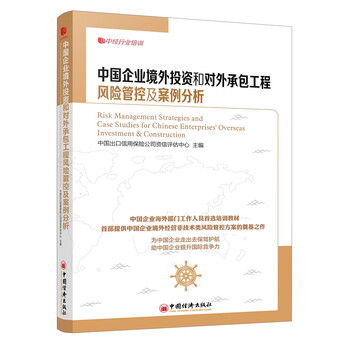 中经行业培训 中国企业境外投资和对外承包工程风险管控及案例分 中国出口信用保险公司