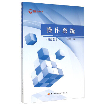 操作系统 孟庆昌 编