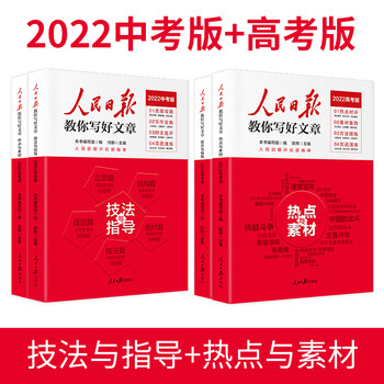 2022版人民日报教你写好文章中考版高考版热点与素材技法与指导时文 七7八8九9年级精粹作文模板 【2022中考版】热点与素材 默认1