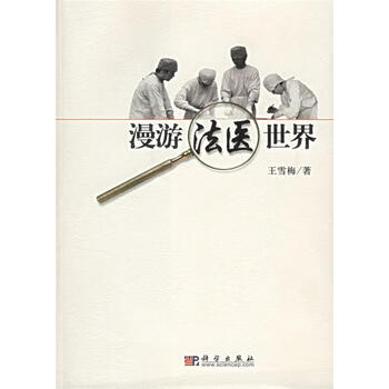 漫游法医世界 王雪梅 著
