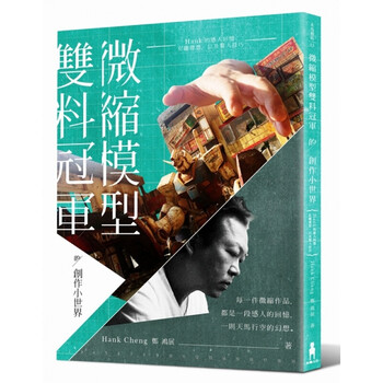 现货台版 微缩模型双料 创作小世界 生活风格手作 模型类