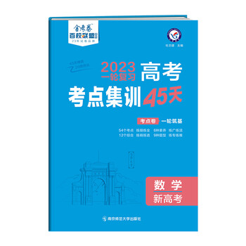 高考考点+专项集训45天 数学（新高考版） 2023年 最新版 天星教育