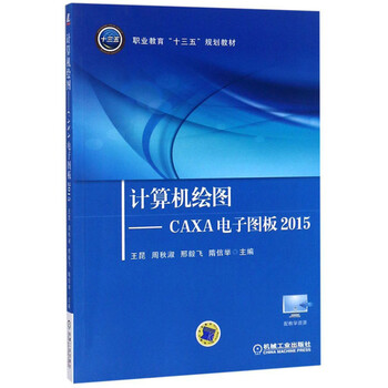计算机绘图：CAXA电子图板2015