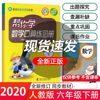 帮你学数学口算练习册小学六年级下册人教版 6六年级下册RJ