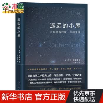 遥远的小屋：在科德角独居一年的生活