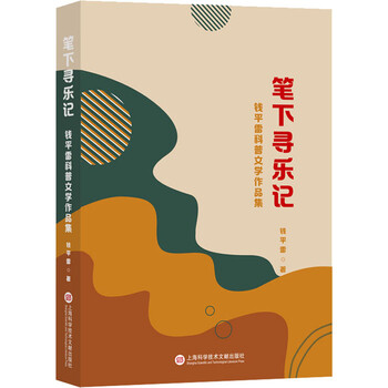 笔下寻乐记 钱平雷科普文学作品集 图书