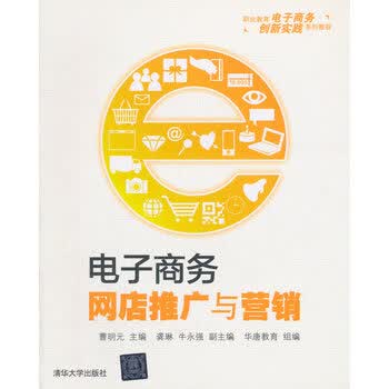 电子商务网店推广与营销 曹明元 9787302413196 清华大学出版社