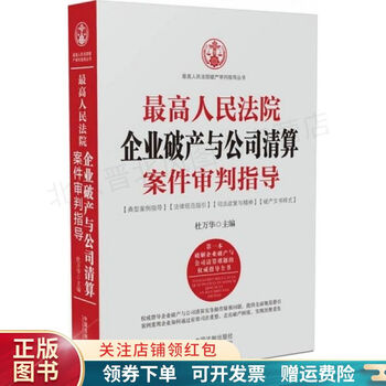 最高人民法院企业破产与公司清算案件审判指导 杜万华