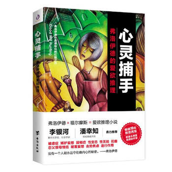 心灵捕手：弗洛伊德的爱欲推理 心理学 书籍