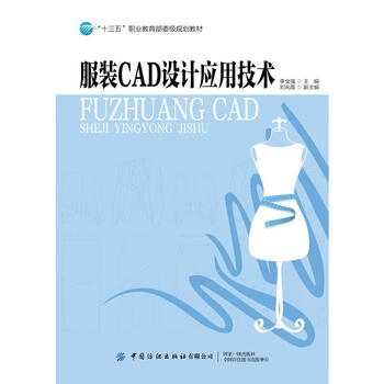 服装CAD设计应用技术