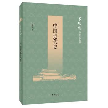 中国近代史（吕思勉历史作品系列）