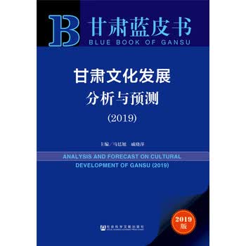 甘肃文化发展分析与预测（2019）