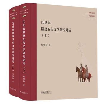 20世纪隋唐五代文学研究述论（全二册） 葛晓音教授作序推荐 唐代文学研究百年随想