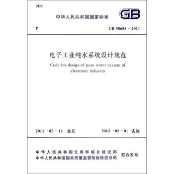 电子工业纯水系统设计规范GB50685―2011 中国计划出版社 中国计划出版社 著 计量标准
