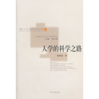 人学的科学之路 黄楠森著 河南人民出版社