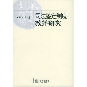 司法鉴定制度改革研究 孙业群 法律出版社