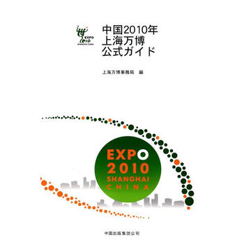 中国2010年上海世博会官方导览手册【保证正版】